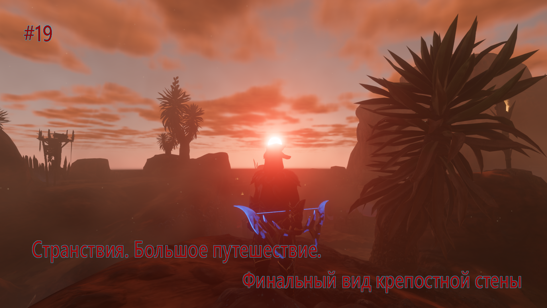 19. Странствия. Большое путешествие. Финальный вид крепостной стены