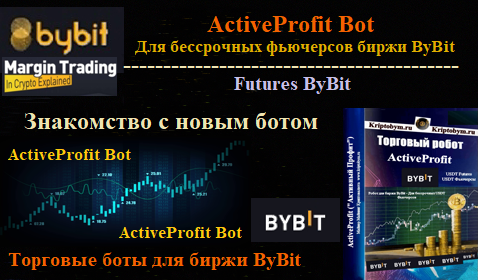 ActiveProfit Bot (Активный Профит) для бессрочных фьючерсов биржи ByBit - обзор и знакомство с ботом