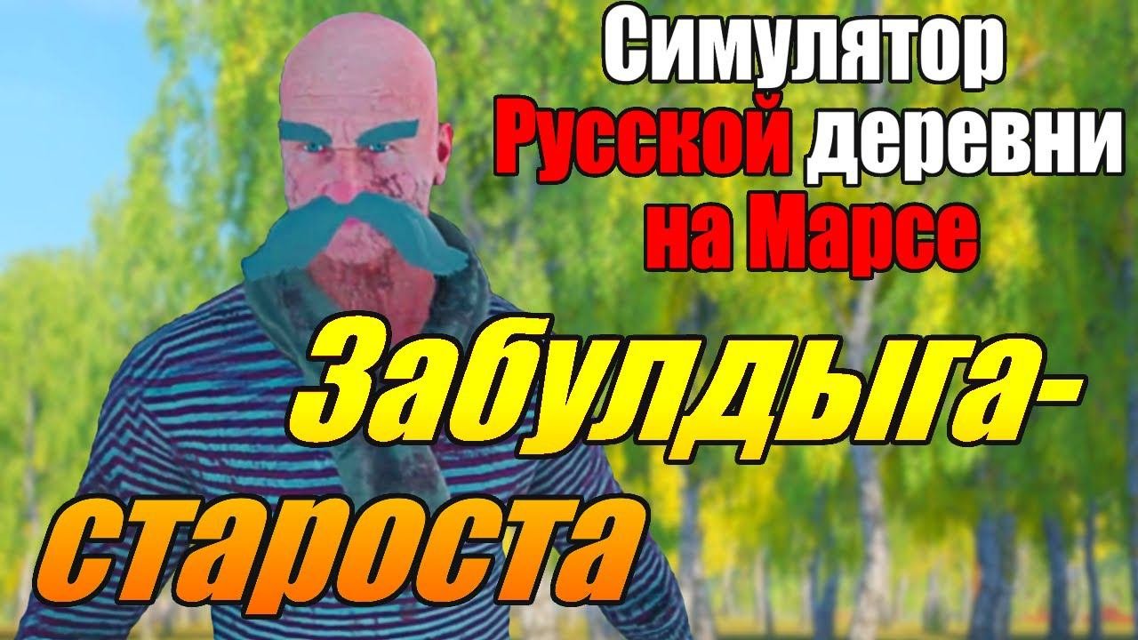 Симулятор Русской Деревни на Марсе! Демо!
