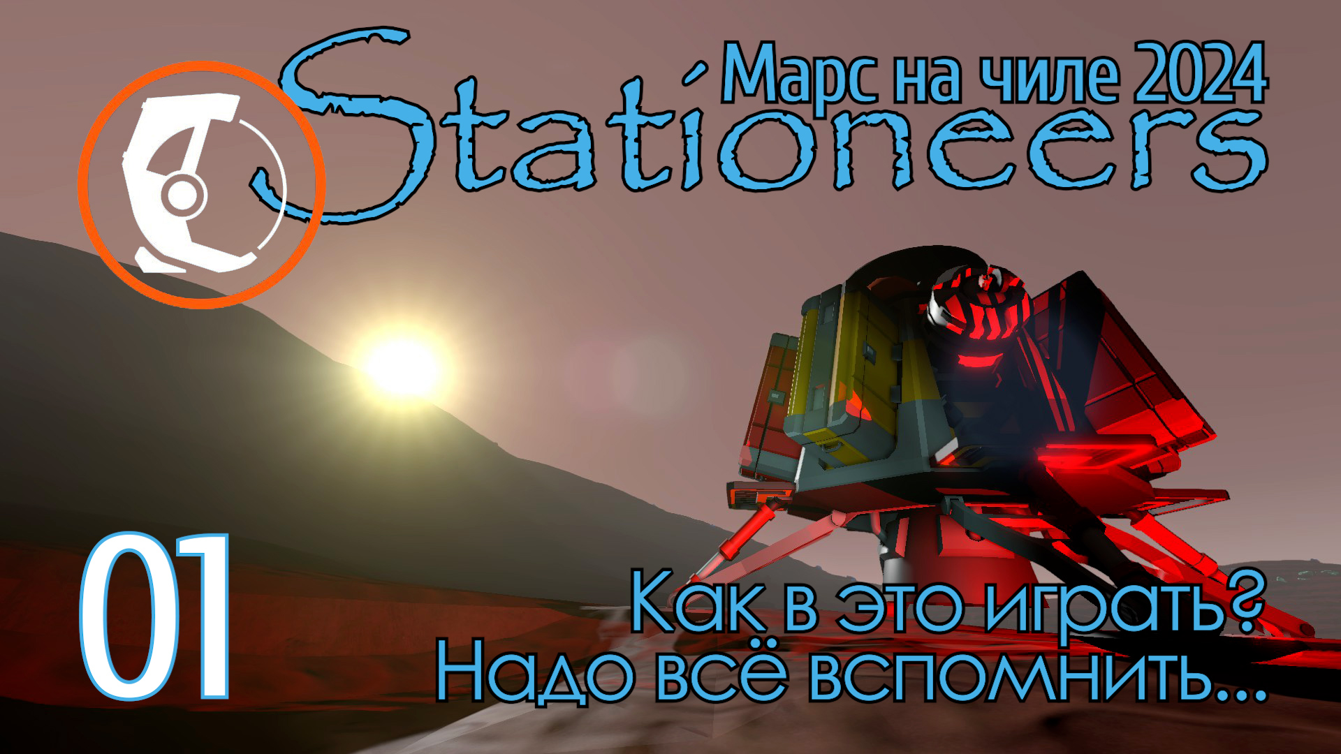 Stationeers Mars: 01 Как в это играть? Вспомню ли? [1/2]