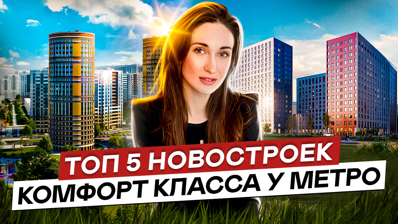 Топ 5 новостроек СПб комфорт класса у метро