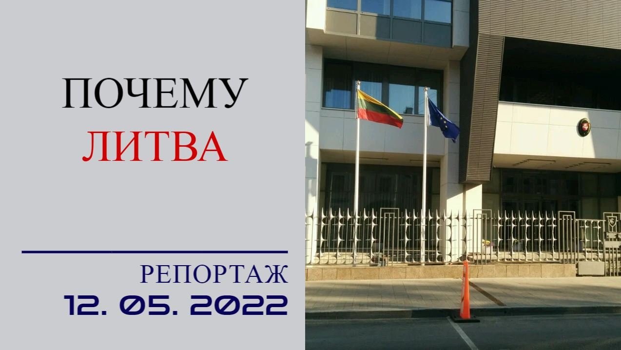 Почему Литва | Литовское Посольство | Репортаж 12.05.2022 [Даниил Романюк]