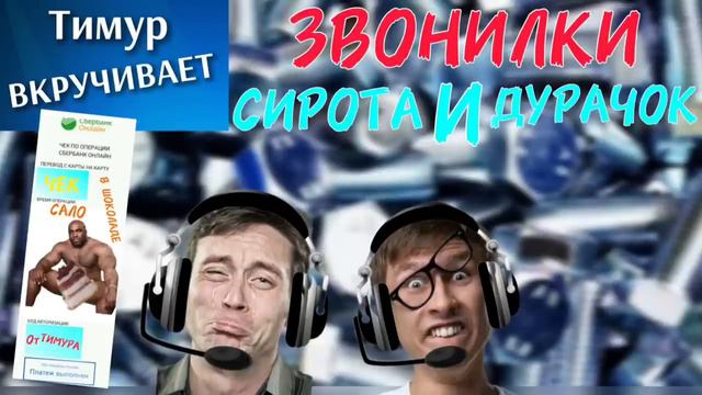 ЗВОНИЛКИ Сирота и Дурачок. Чеки от Тимура