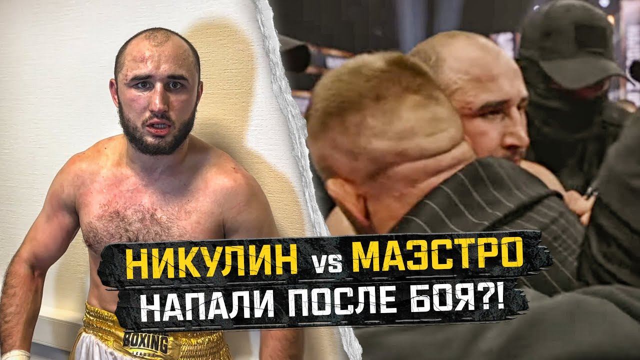 БЕЛАЗ НАПАЛ НА НИКУЛИНА! ЖЕСТКИЙ ОТВЕТ. СКОЛЬКО ПОЛУЧИЛ ЗА БОЙ НА ХАРДКОРЕ?!