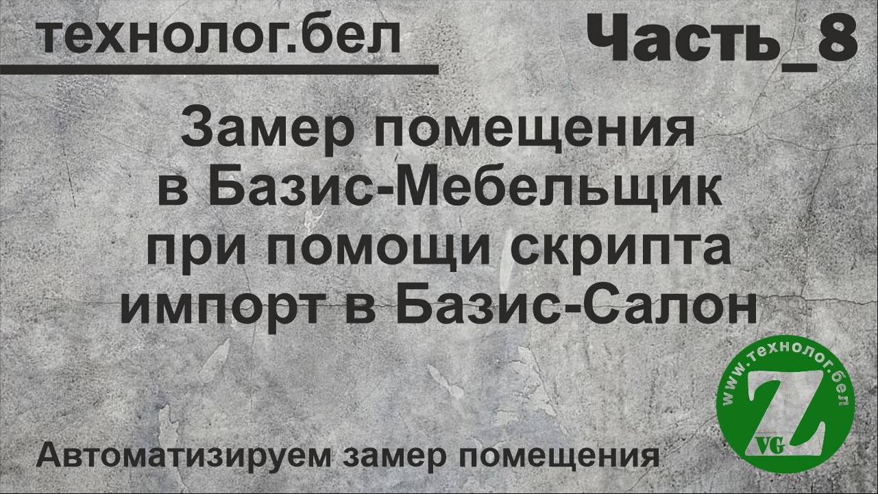 8.	Замер помещения и Базис Салон Базис Мебельщик