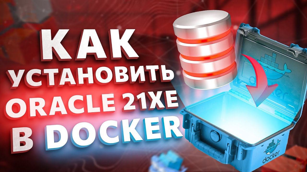 Как установить Oracle 21c в Docker