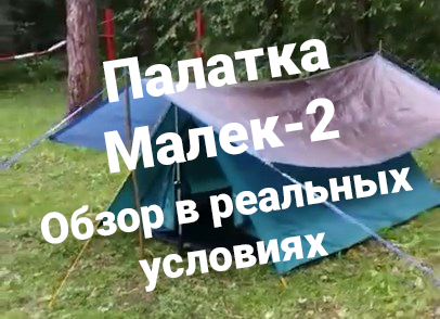 Установка палатки Малёк-2 от Турлан. Плюс дополнительный тент.mp4