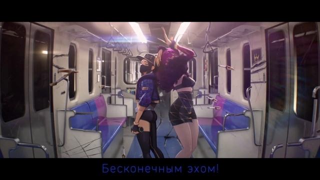 K/DA - [League of Legends на русском] POPSTARS [Onsa Media]  (1080p)