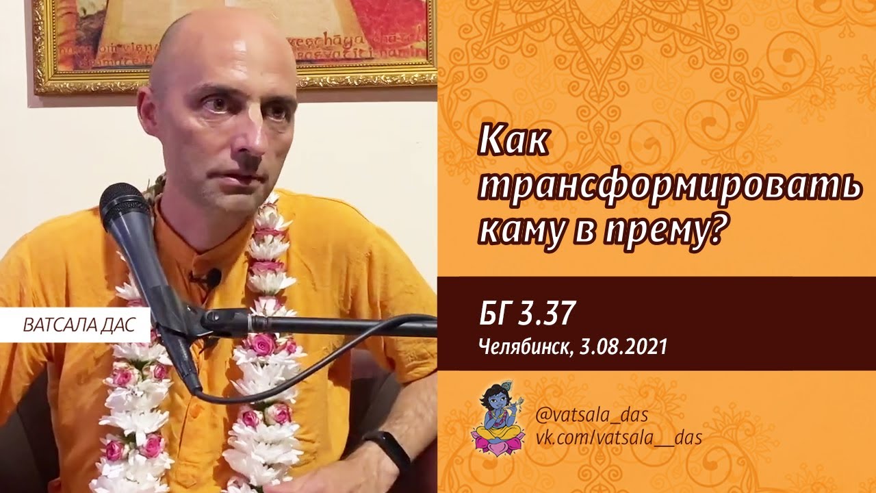 БГ 3.37. Как трансформировать каму в прему (Челябинск, 03.08.2021). Ватсала дас.mp4
