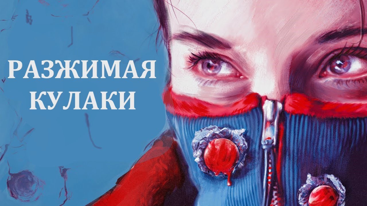 Фильм Разжимая кулаки (2021)