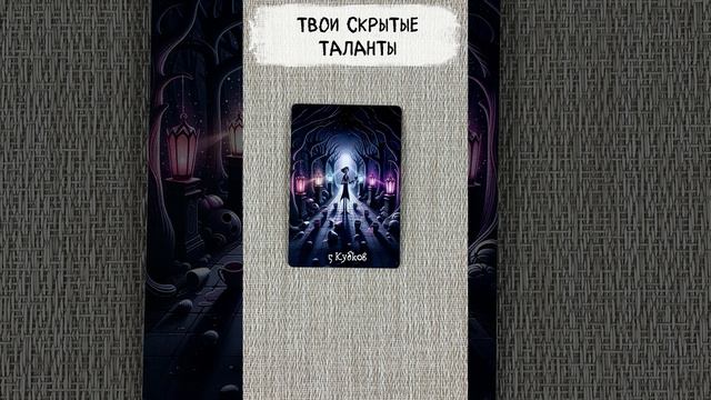🔥 Твои скрытые таланты 🔥 Гадание на #таро #картытаро #мистика #tarot #таролог