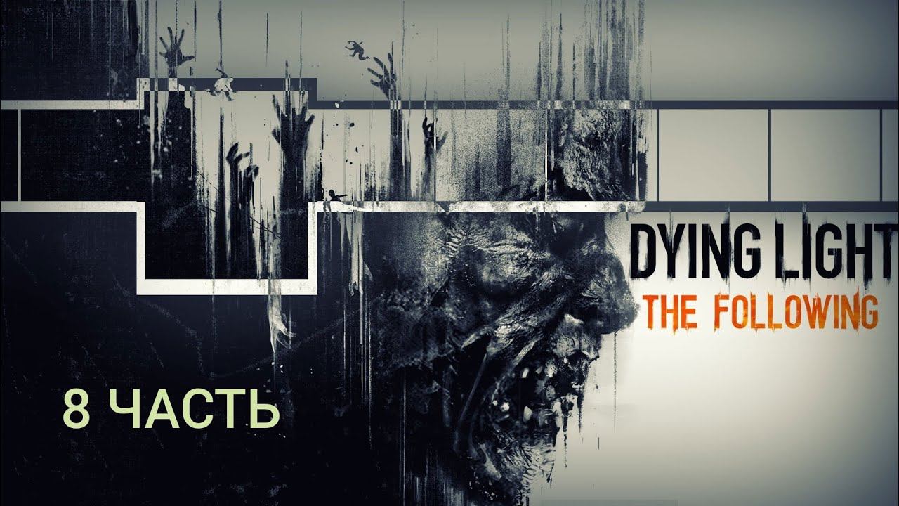 Dying Light The Following 2024  8 ЧАСТЬ