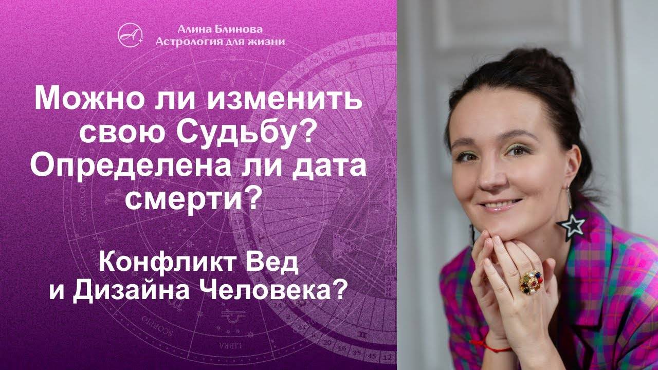 Судьба и Карма предопределены_ Дата смерти_ Ответы Вед и Дизайна Человека.
