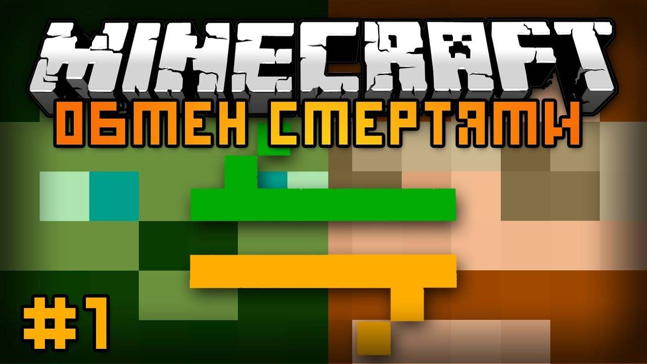 Minecraft: Обмен Смертями PVP [ЗАБИРАЙ КРИПЕРОВ!]