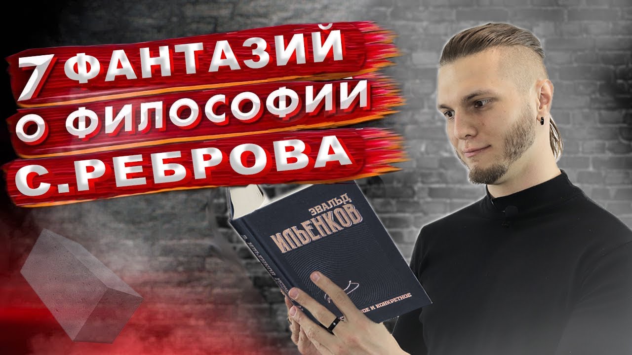 7 фантазий о философии Сергея Реброва