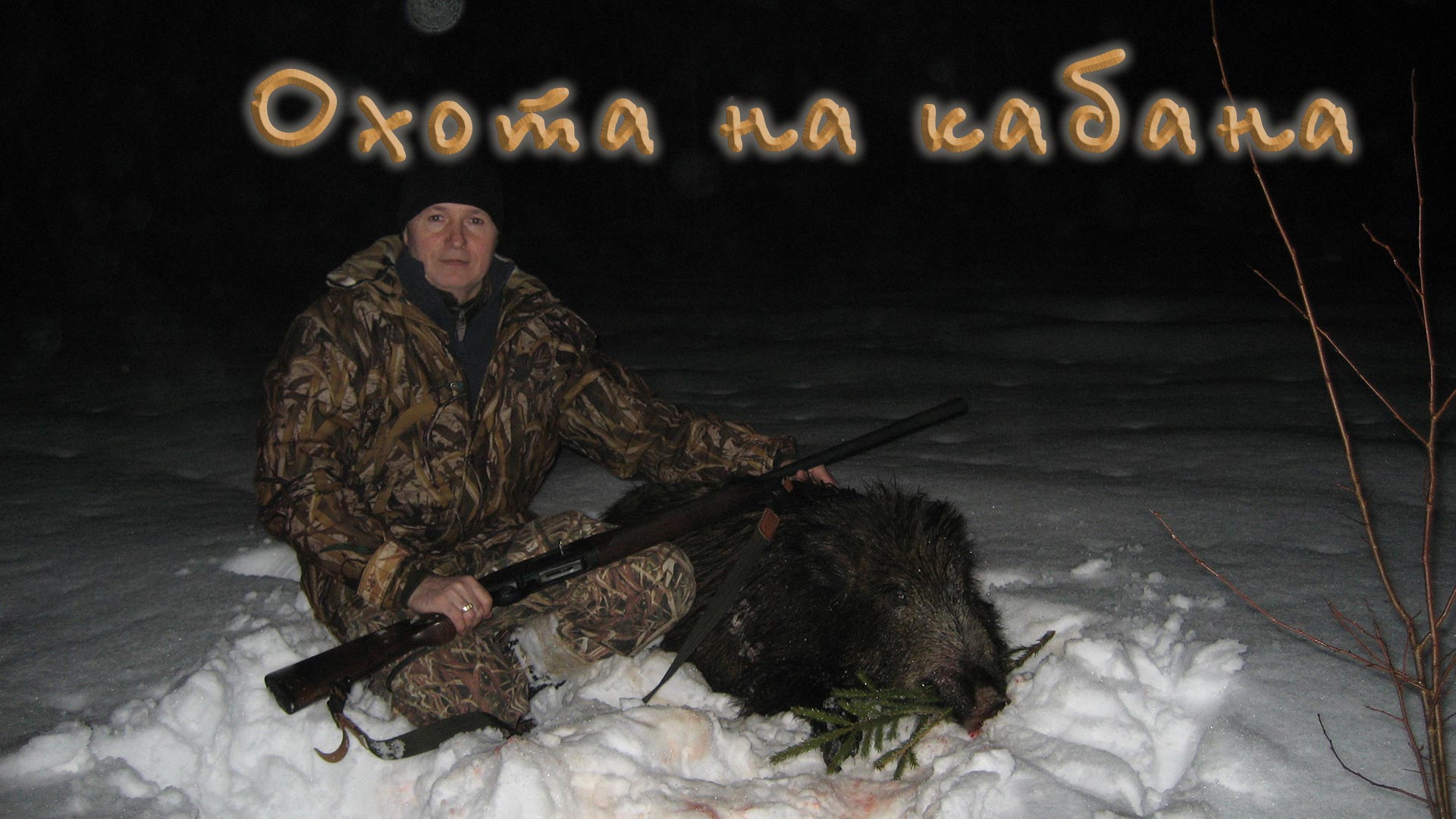 Охота на кабана с вышки. Такой выстрел бывает не каждый раз.