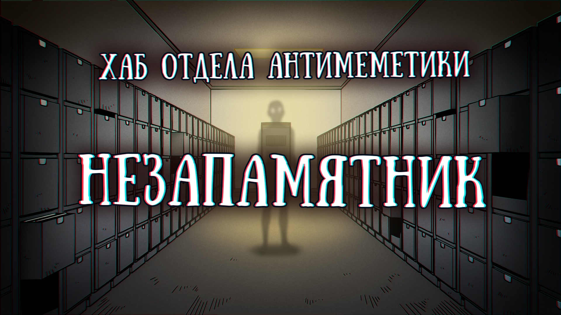 SCP, Отдел Антимеметики: Незапамятник
