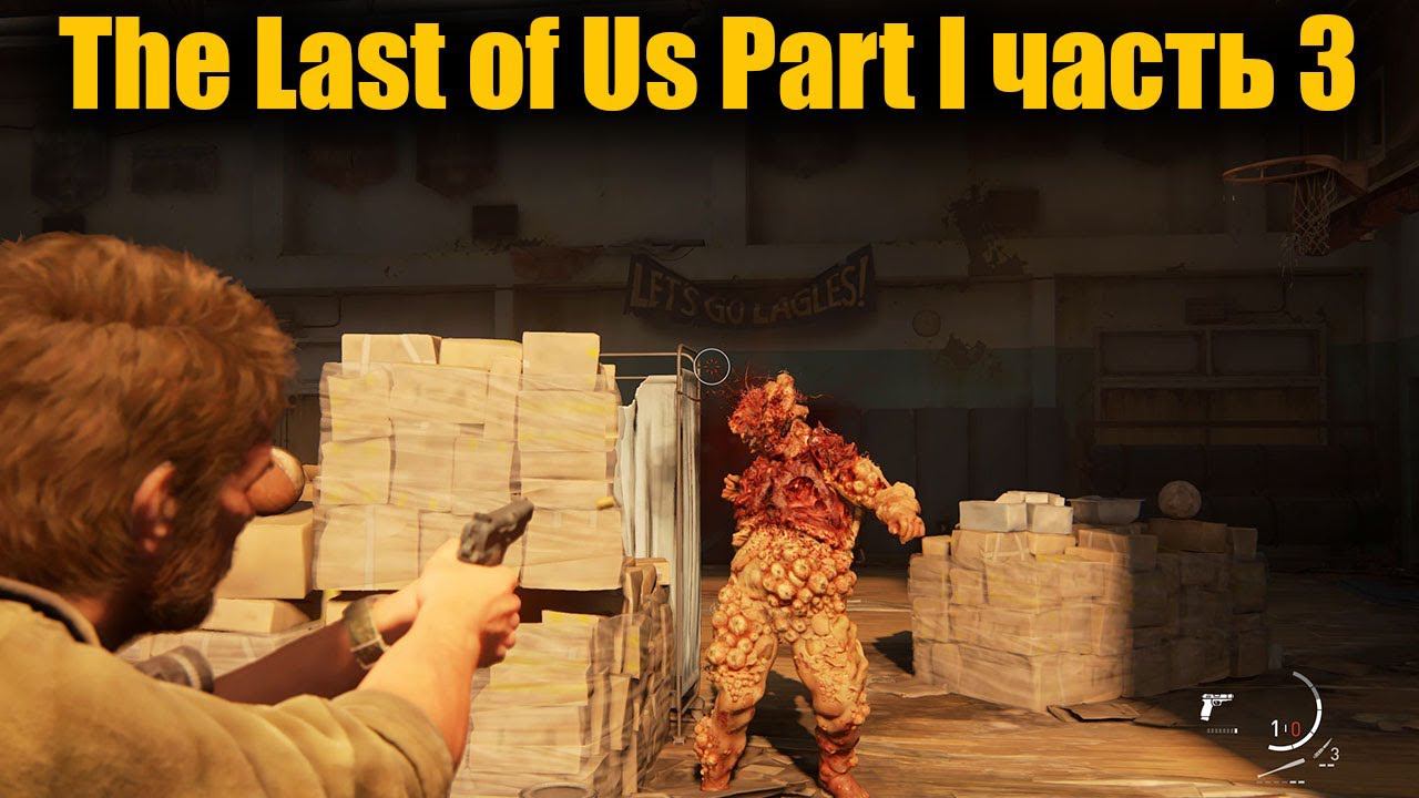 The Last of Us Part I часть 3