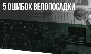 5 главных ошибок в посадке на велосипеде.mp4
