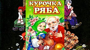 КУРОЧКА РЯБА_СЛАЙД-КНИЖКА ДЕТИШКАМ