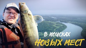 Рыбалка в начале осени. В поисках новых мест.