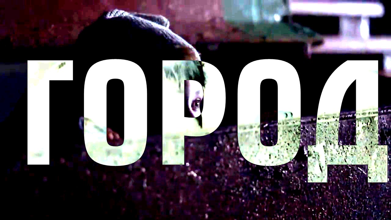 "Город" Фильм Максатиха Кэмп  2014г.