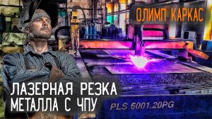 Олимп Каркас - станок лазерной резки с ЧПУ.mp4