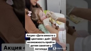 Занятия у логопеда. Акция: "Дети вместе с цветами". Благотворительный Фонд "Особенный путь".