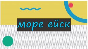 море