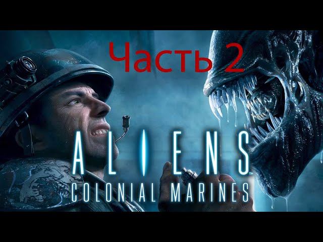 Aliens Colonial Marines Часть 2