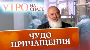 ЧУДО ПРИЧАЩЕНИЯ