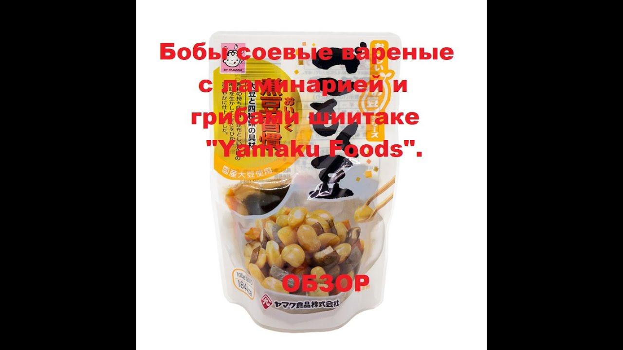 БОБЫ соевые варёные с ламинарией и грибами от производителя "YAMAKU FOODS". Мини ОБЗОР.