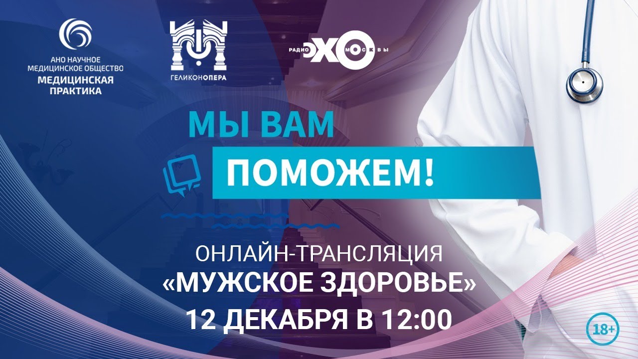 Выпуск проекта "Мы вам поможем!", посвящённый теме "Мужское здоровье" от 12.12.2020 г.