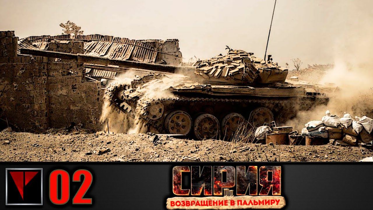 Syrian Warfare: Возвращение в Пальмиру #02 - Черная волна (Часть II)