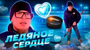 Vlog #8 Ледяное сердце