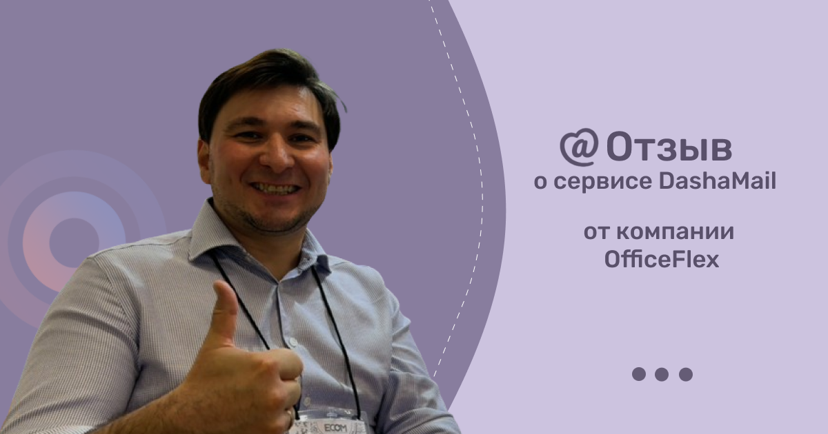 Отзыв от OfficeFlex о сервисе email-маркетинга DashaMail