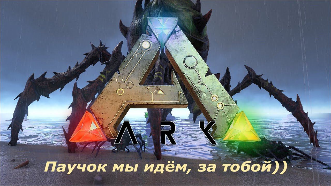 ARK: Survival Evolved: Паучок мы идём, за тобой))