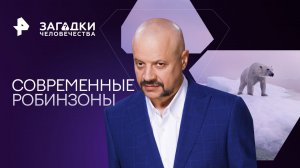 Современные Робинзоны — Загадки человечества с Олегом Шишкиным (25.09.2023)
