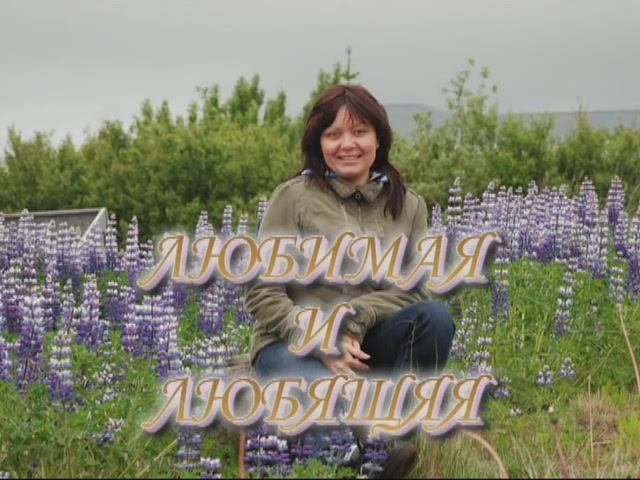 "С днём рождения" Лена