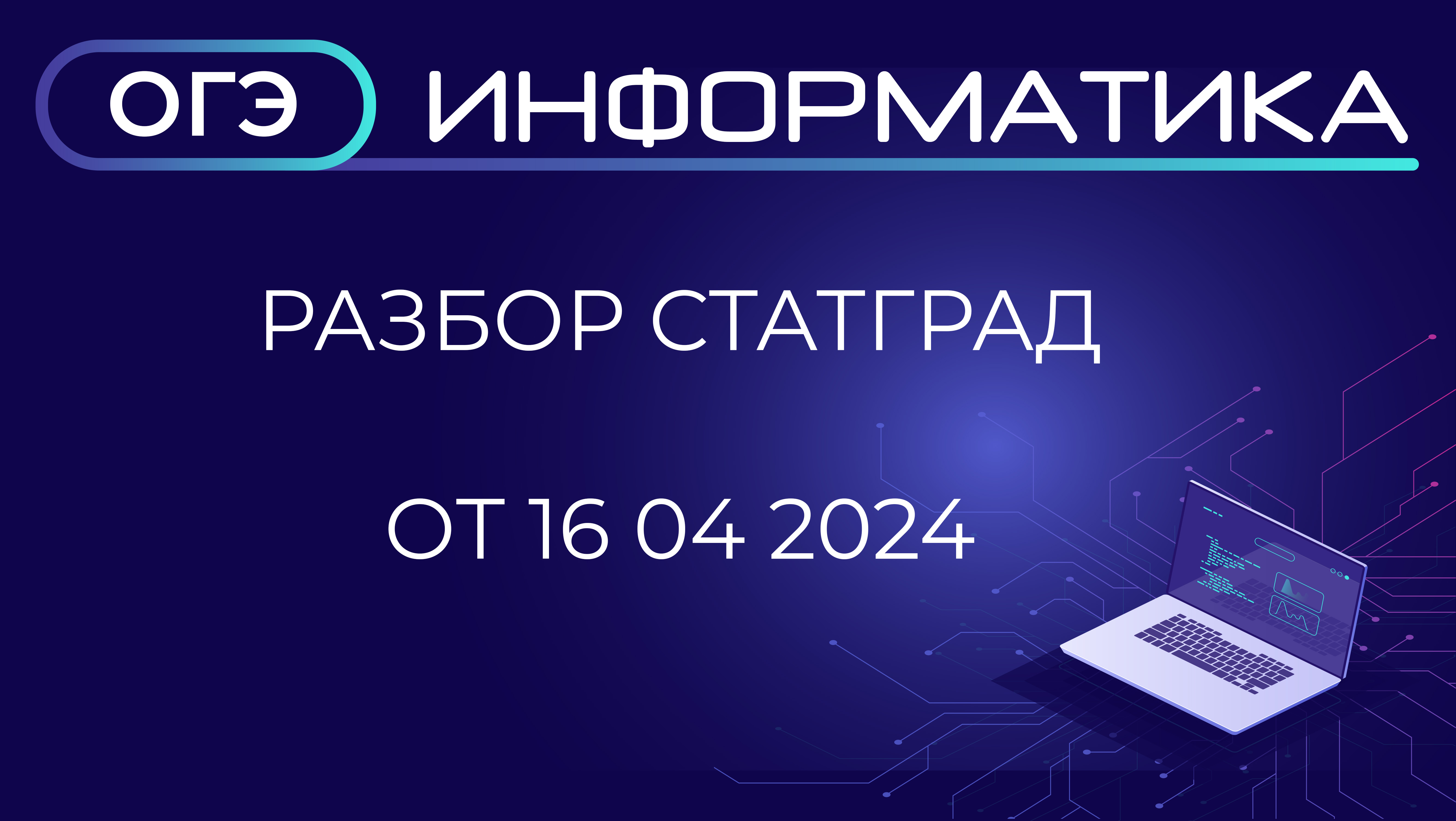 Разбор варианта ИН2390504 СтатГрад ОГЭ Информатика от 16.04.2024 в ОС Альт Образование 10.2