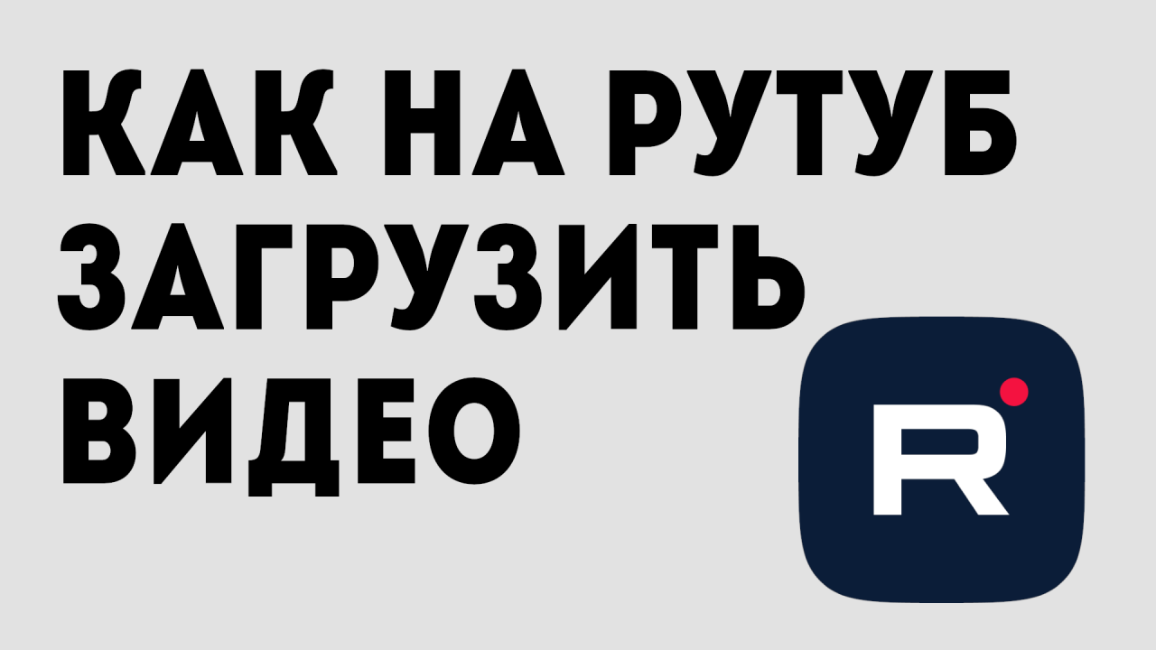 КАК НА РУТУБ ЗАГРУЗИТЬ ВИДЕО