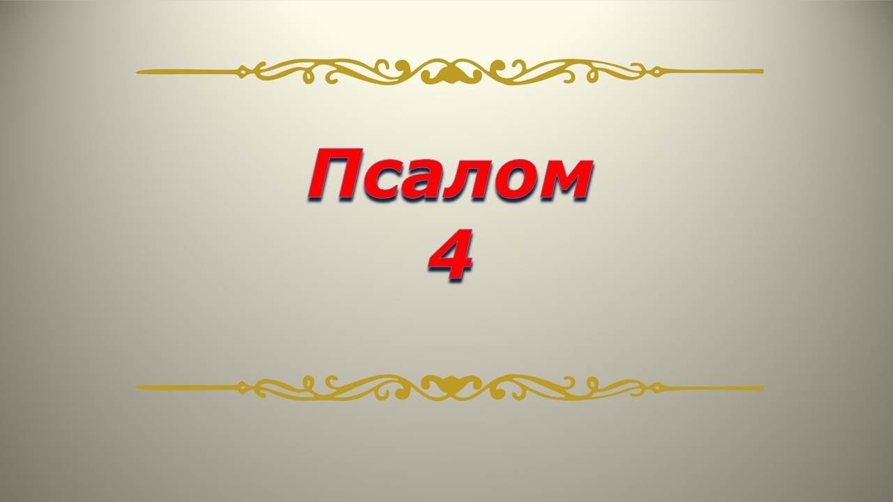 Псалом 4. Кафизма 1. Псалтирь. Библия.