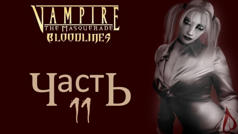 Vampire: The Masquerade — Bloodlines (часть 11)