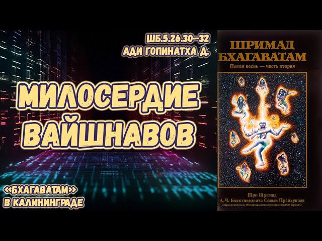 Милосердие вайшнавов. Ади Гопинатха д. ШБ.5.26.30–32