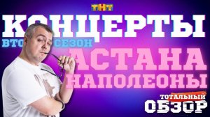 КОНЦЕРТЫ-2023. АСТАНА. НАПОЛЕОНЫ. ТОТАЛЬНЫЙ ОБЗОР.