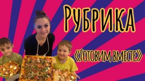 Рубрика «Готовим вместе» Пицца
