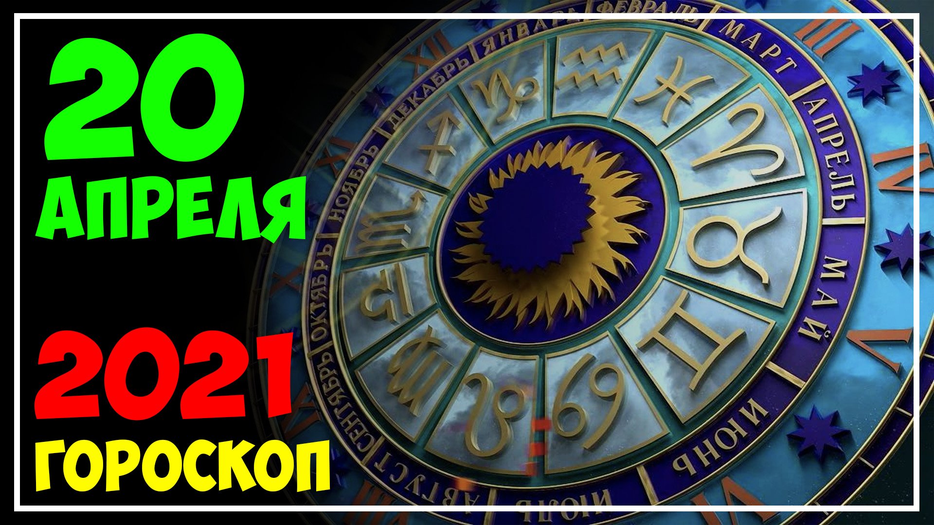 Гороскоп на сегодня 20 апреля 2021 | Гороскоп на завтра 20 апреля 2021 [ВСЕ ЗНАКИ ЗОДИАКА]