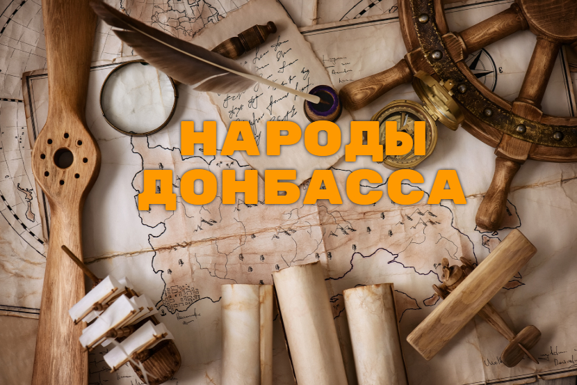 Скифы. Народы Донбасса.