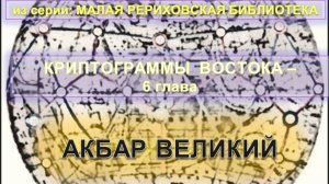 (6) АКБАР ВЕЛИКИЙ-КРИПТОГРАММЫ ВОСТОКА из серии Малая Рериховская библиотека