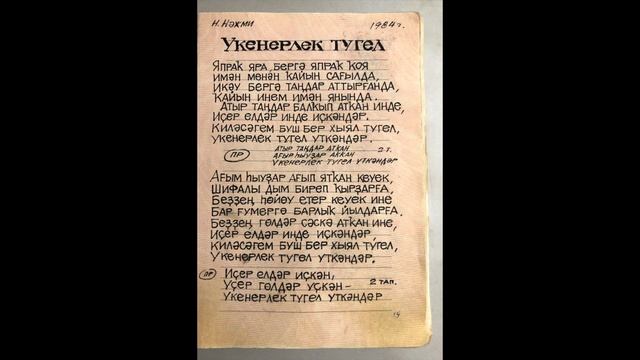 "Yкенерлек түгел" — Марат Йәғәфәров  (radio version), 1991г.